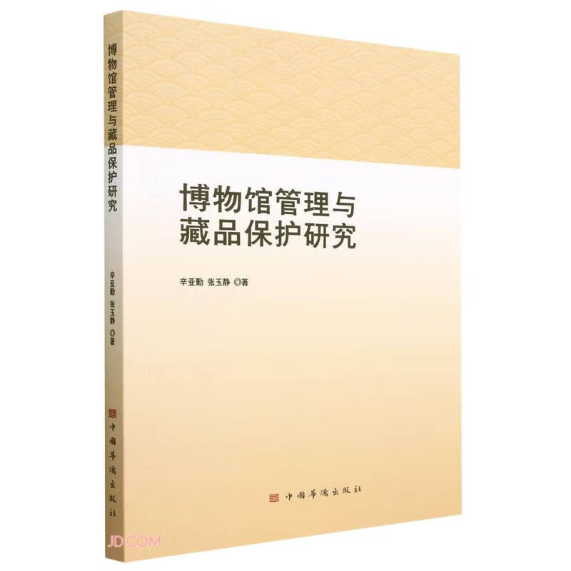 博物馆管理与藏品保护研究
