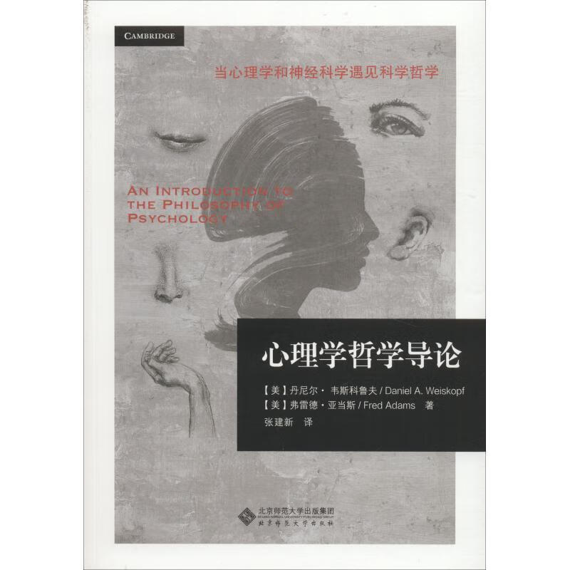心理学哲学导论
