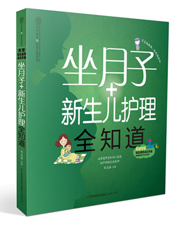 亲亲乐读系列:坐月子+新生儿护理全知道
