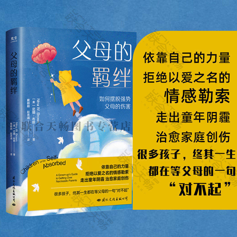 父母的羁绊走出童年阴霾家庭创伤心理学自助书籍