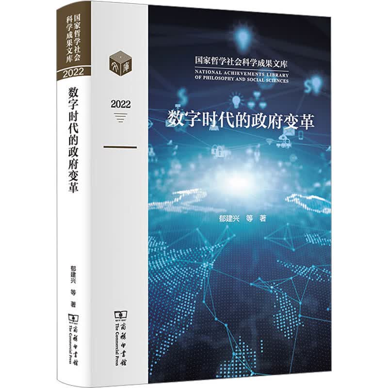 数字时代的政府变革 图书