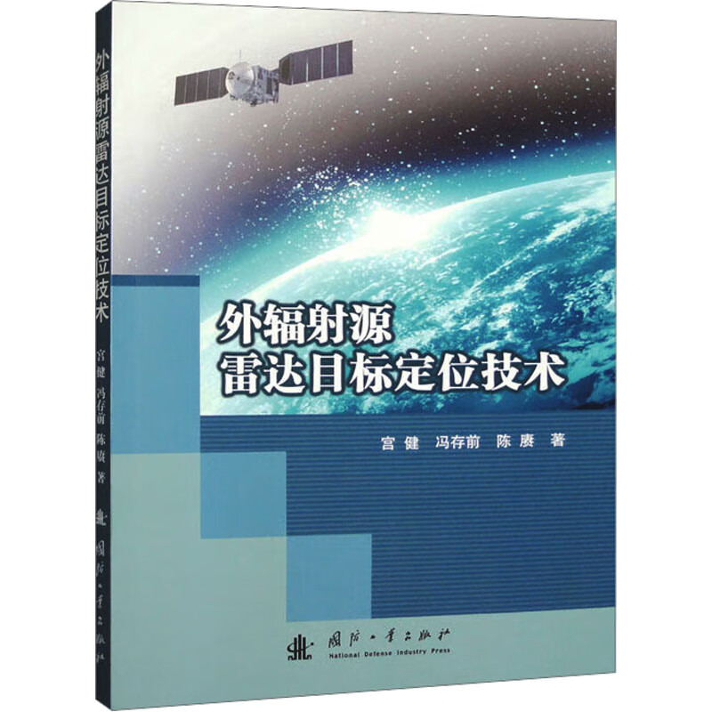 外辐射源雷达目标定位技术 图书