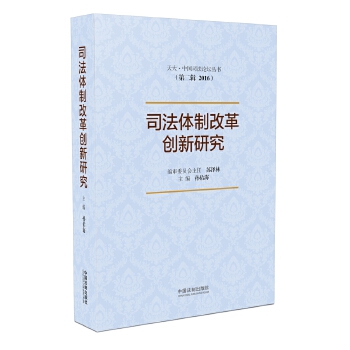 【保证】司法体制改革创新研究-(第二辑 2016) 孙佑海 中国法制出版社