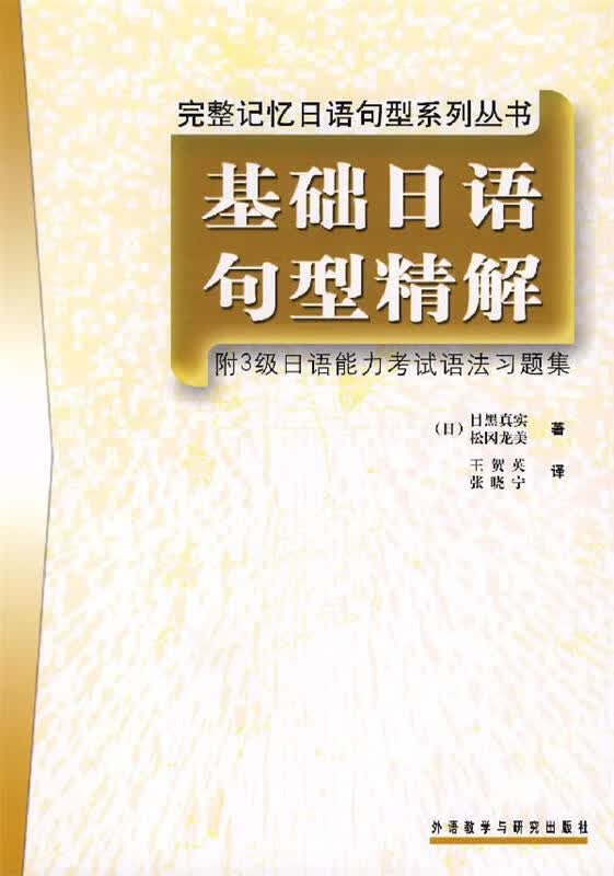 基础日语句型精解 （日）目黑真实,（日）松冈龙美 著,王贺英,张晓宁 译 外语教学与研究出版社