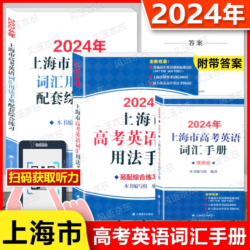 2024新版 上海市 高考英语词汇 用法手册+配套综合练习+便携版 扫码获取音频 套装3本 高中英语 考纲词汇 上海高考总复习