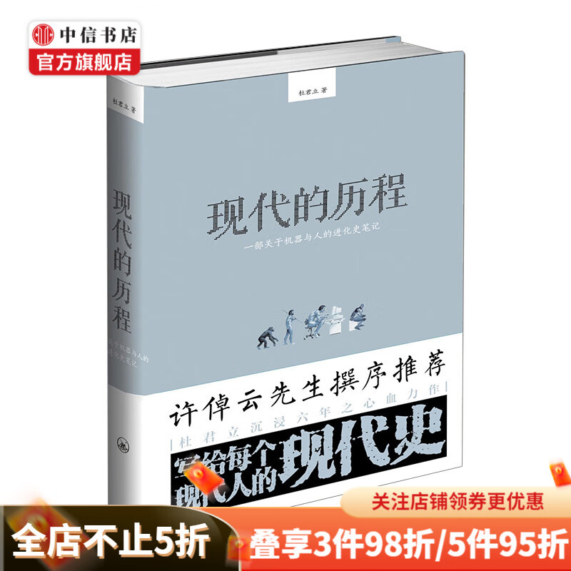 现代的历程一部关于机器与人的进化史笔记