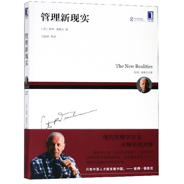 管理新现实(彼得·德鲁克全集)