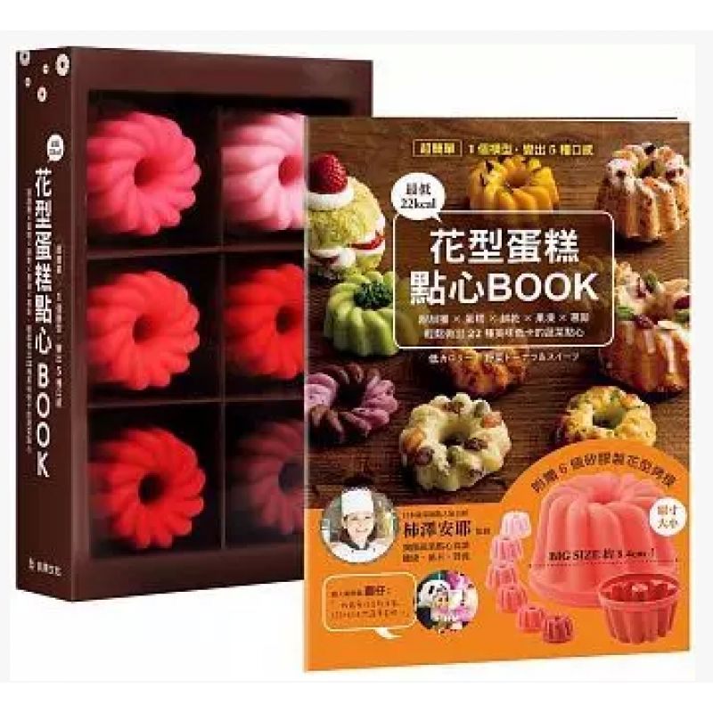 台版 花型蛋糕点心BOOK （附6个烤模）1个模型变出5种口感甜甜圈蛋糕饼乾果冻