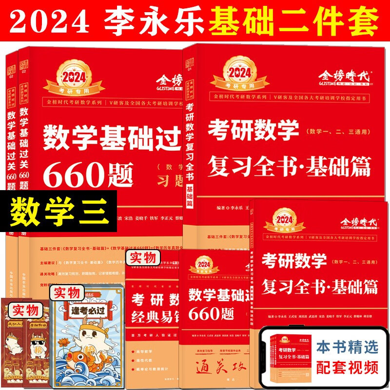 现货送视频】2024考研数学 2024李永乐复习全书基础篇+660题+历年真题解析 数学一数二数三武忠祥高等数学基础三件套 2024李永乐(基础全书+660题)数三 24基础阶段