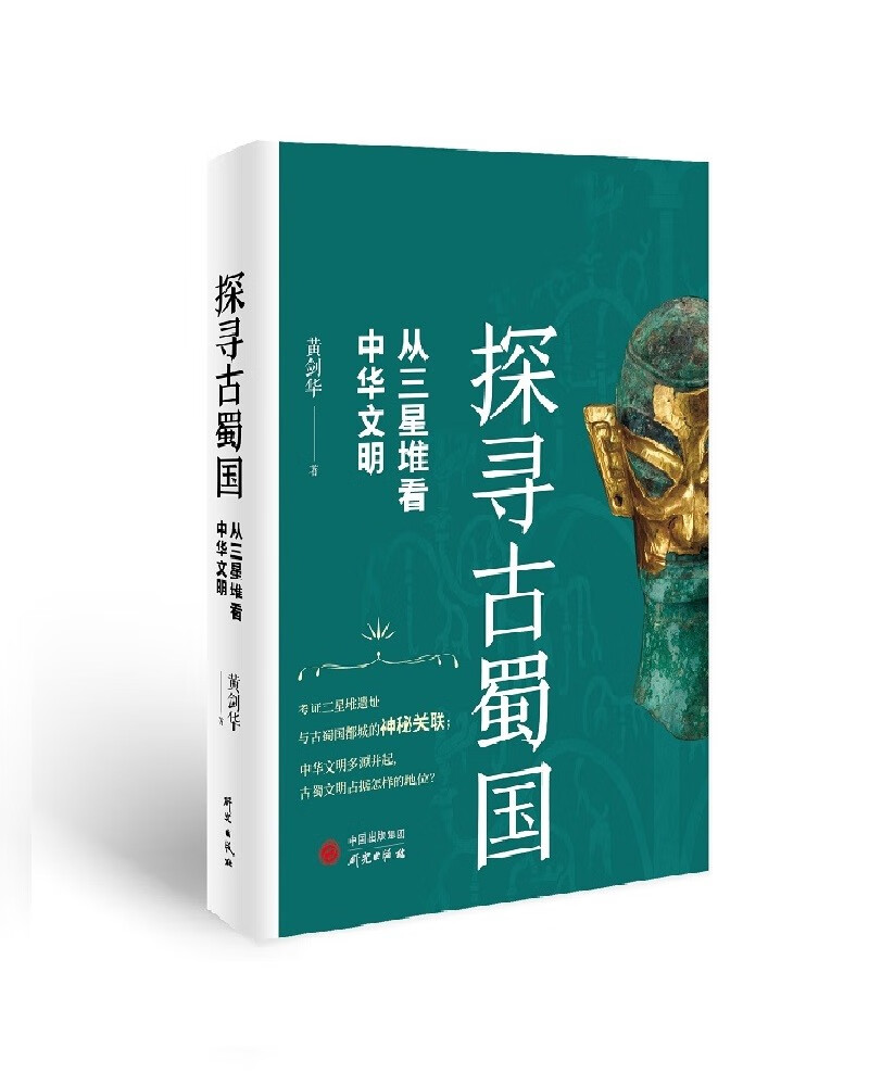 探寻古蜀国：从三星堆看中华文明 揭露古蜀国神秘面纱，探寻古蜀文明与中华文明交织的关系