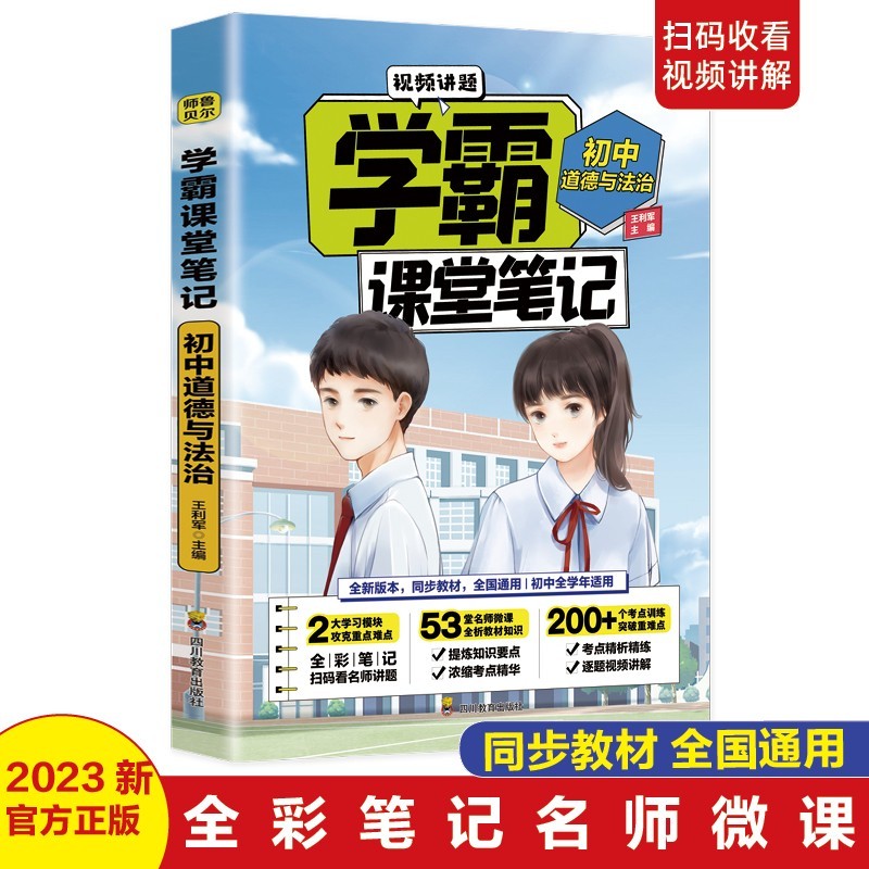 初中道德与法治·学霸课堂笔记 （可扫码看视频讲题）提炼知识要点+浓缩考点精华