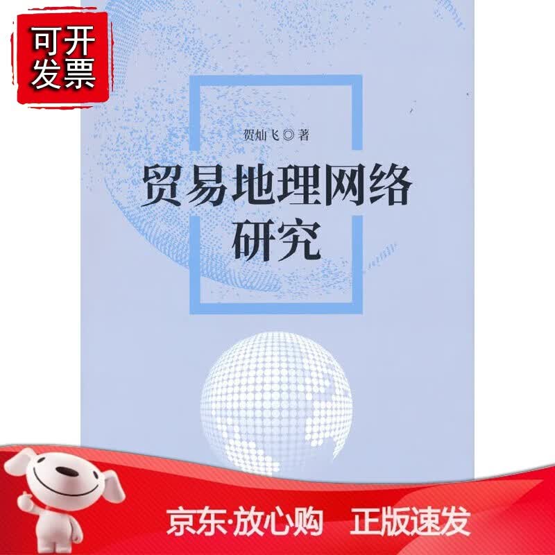 贸易地理网络研究