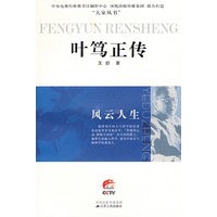 叶笃正传风云人生 【，放心购买】