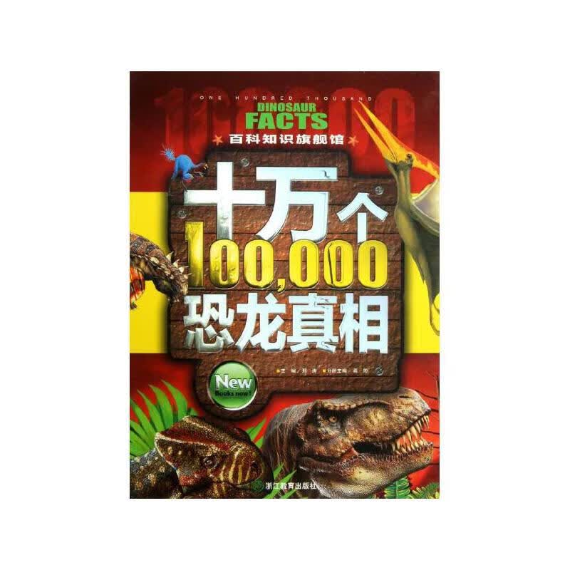 【书】十万个恐龙真相
