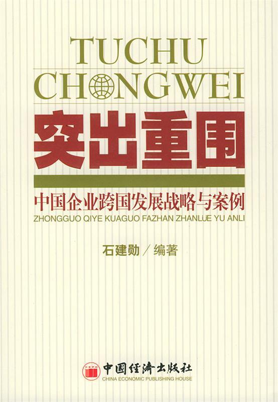突出重围 石建勋 编著