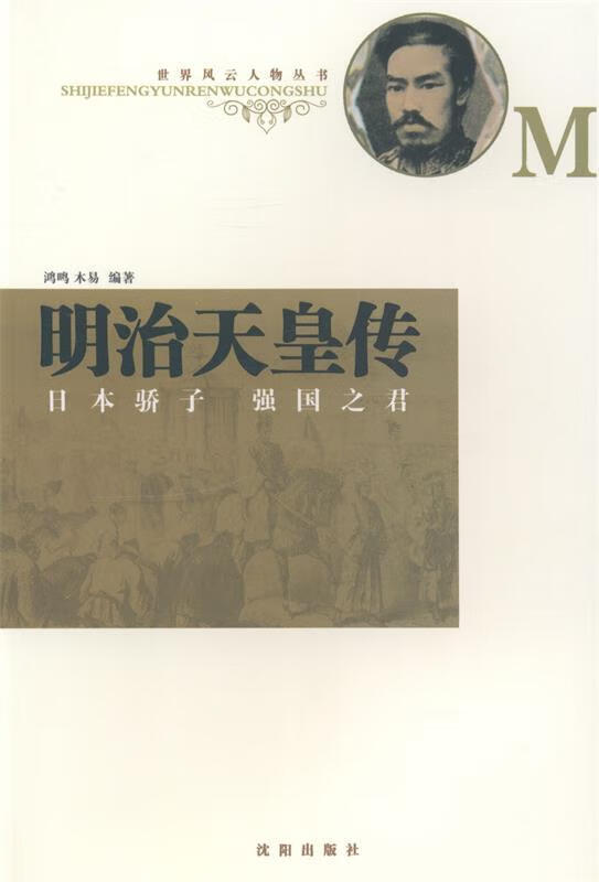 明治天皇传:日本骄子强国之君