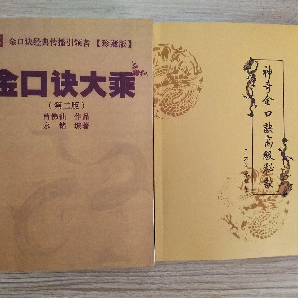 金口诀大乘【第二版】+神奇金口诀高级秘诀经典2册集
