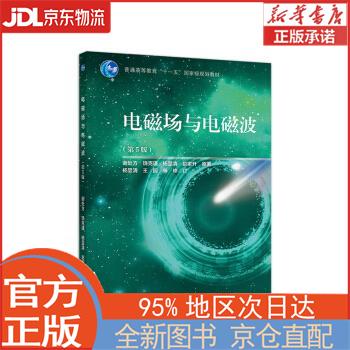 【全新畅销书籍】电磁场与电磁波（第5版） 谢处方，饶克谨，杨显清，赵家升 高等教育出版社