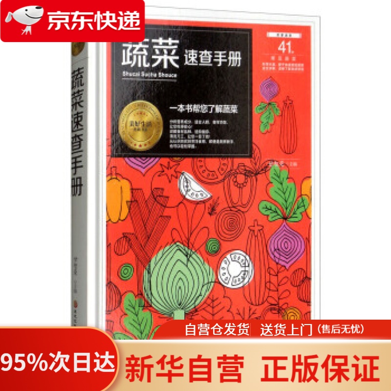 蔬菜速查手册 甘智荣 编 黑龙江科学技术出版社 9787538895766
