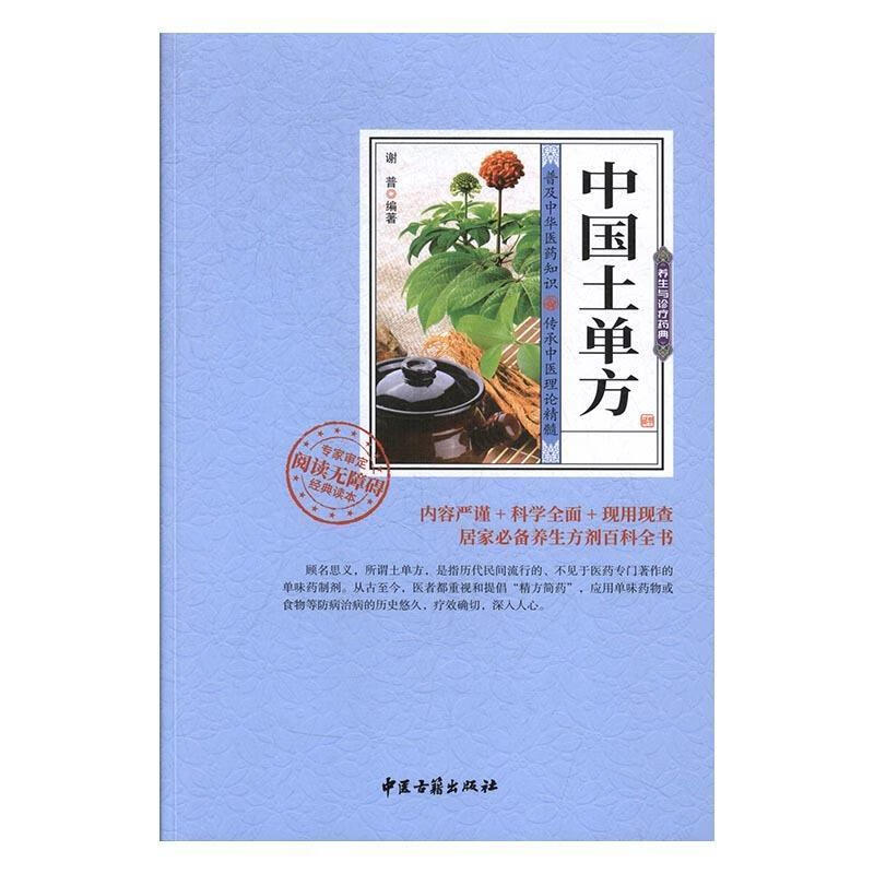 中国土单方 谢普