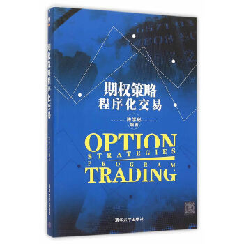 期权策略程序化交易 陈学彬【书】