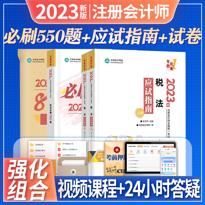 正保会计网校cpa2023教材注册会计师考试图书基础阶段讲义试题试卷应试指南必刷550题8套模拟试卷 税法