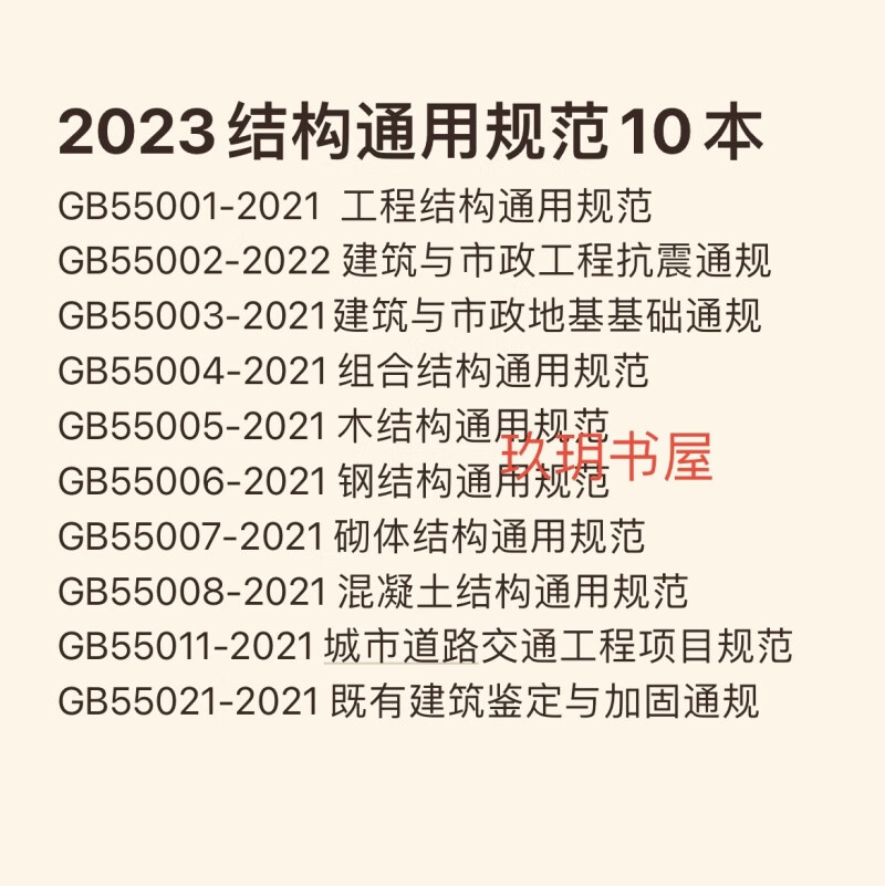 现货10本套2023结构工程师考试通用规范 55001-8 55011 55021