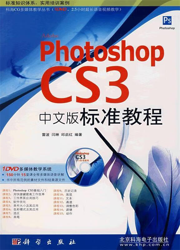 Adobe Photoshop CS3中文版标准教程 雷波,闫琳,邱启红编著 科学出版社