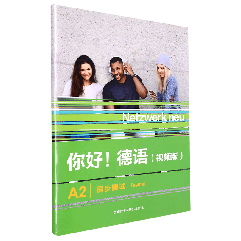 你好德语(视频版A2同步测试)