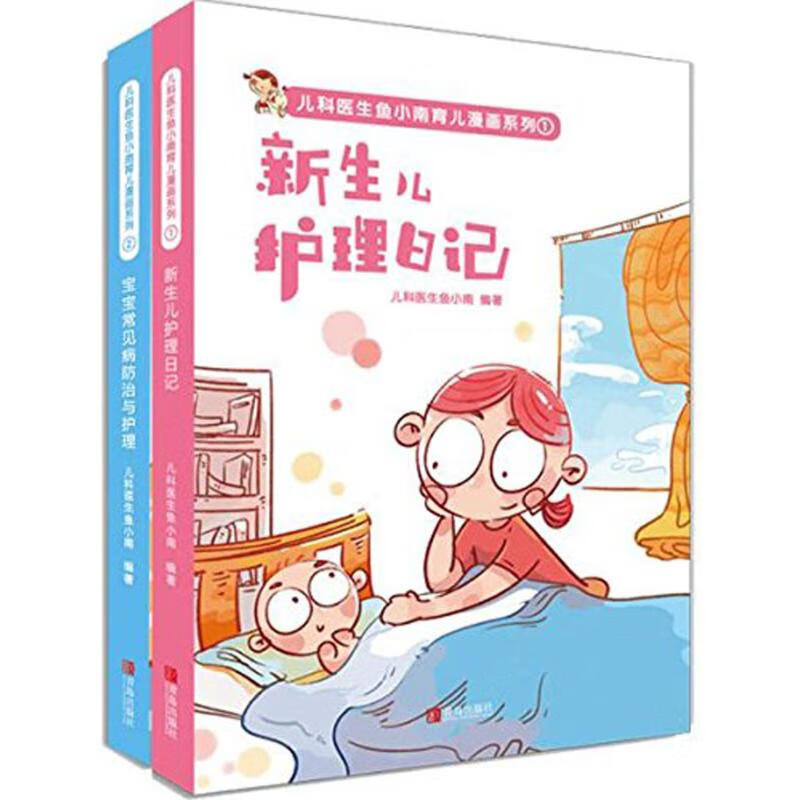 儿科医生鱼小南育儿漫画系列