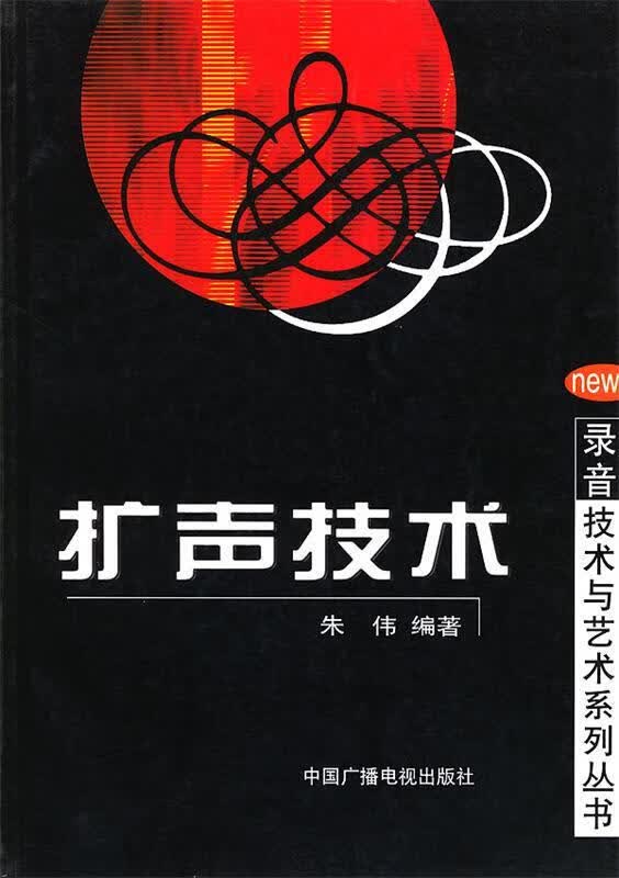 扩声技术 朱伟 编著 中国广播电视出版社
