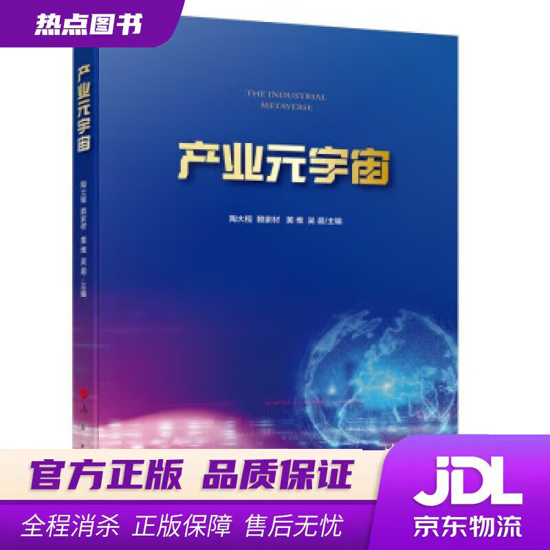 【 官方】产业元宇宙 陶大程,赖家材 人民出版社