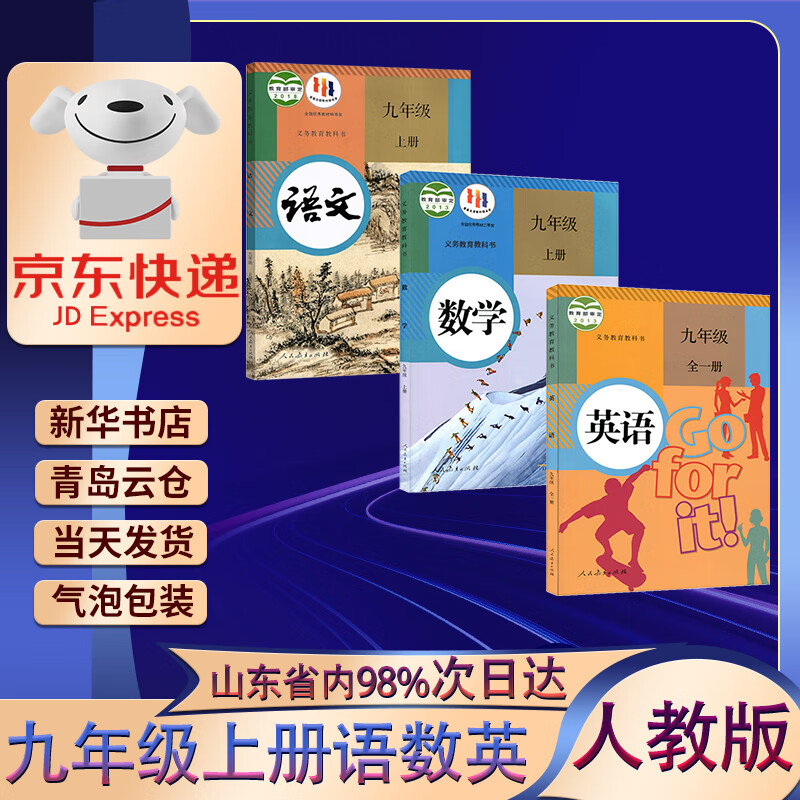 2023人教版部编版九年级上册语文数学英语 初中课本教材教科书 初三上学期 人民教育出版社九上语数英