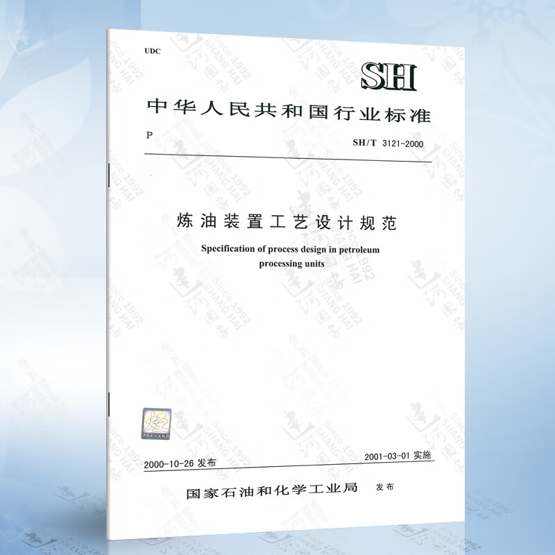 SH/T 3121-2000 炼油装置工艺设计规范