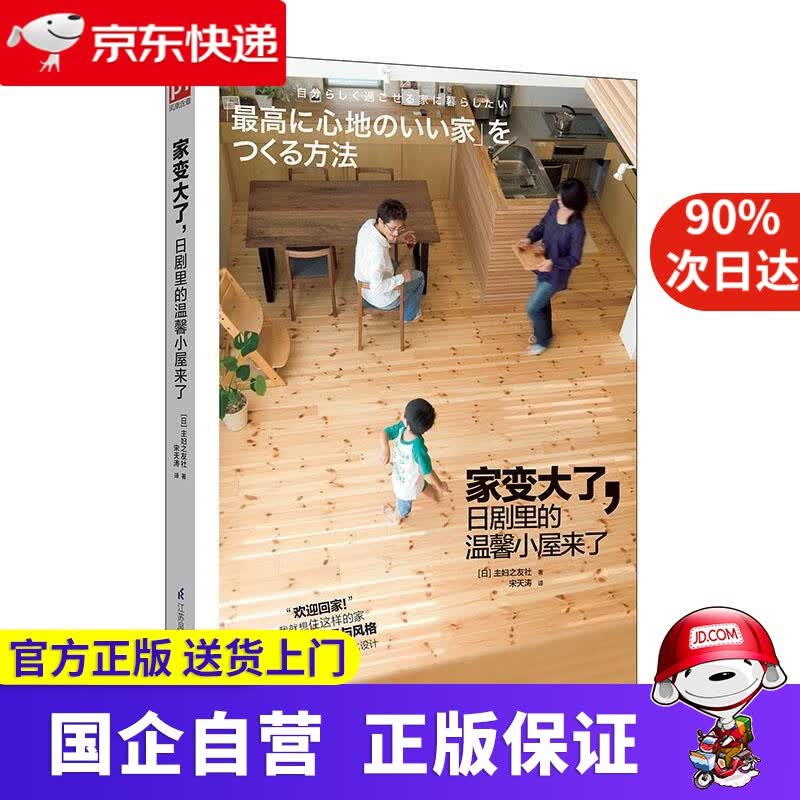 家变大了，日剧里的温馨小屋来了 凤凰含章 9787553781013
