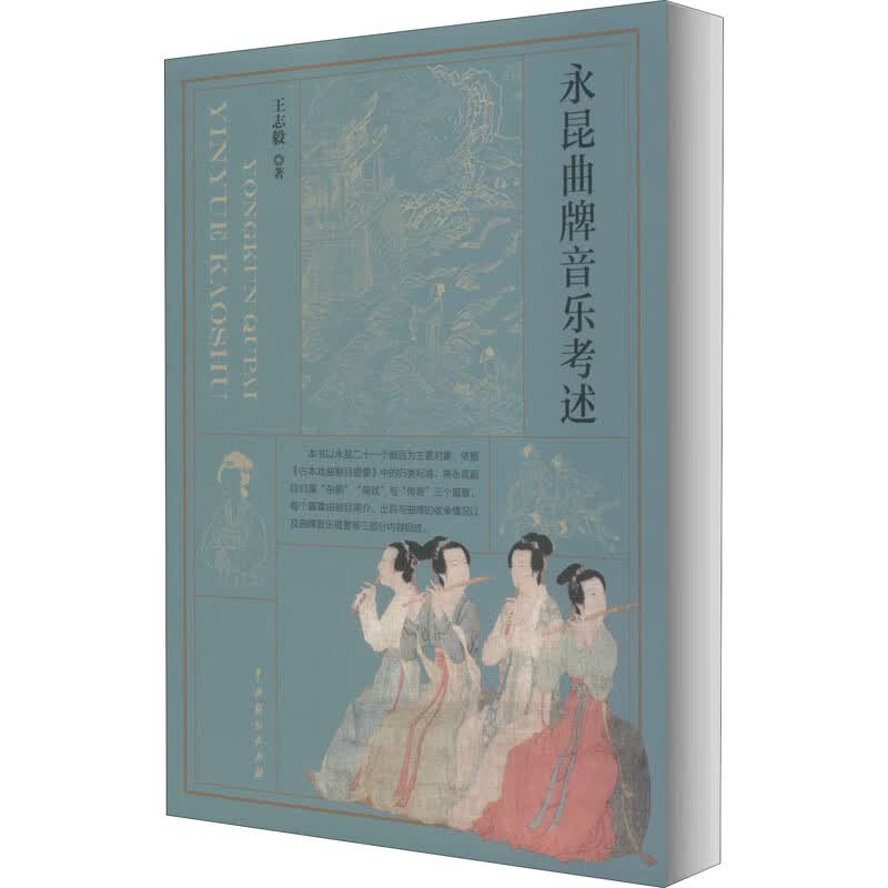 永昆曲牌音乐考述 王志毅 艺术/舞蹈