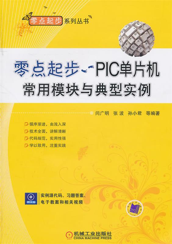 零点起步 PIC单片机常用模块与典型实例