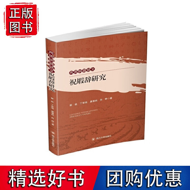 两周铜器铭文祝嘏辞研究