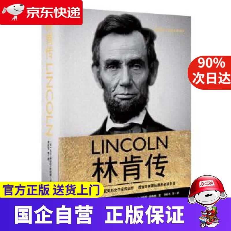 林肯传 大卫·赫伯特·唐纳德著 长江文艺出版社 9787535490445