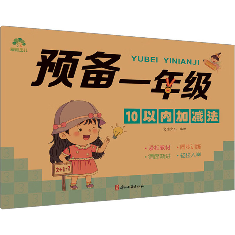 预备1年级 10以内加减法 图书