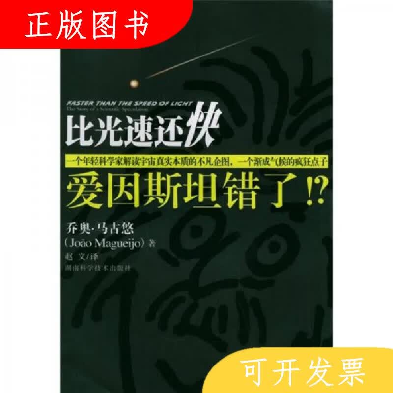 湖南科技出版社[美]马古悠比光速还快：科学人文系COME ON系列978