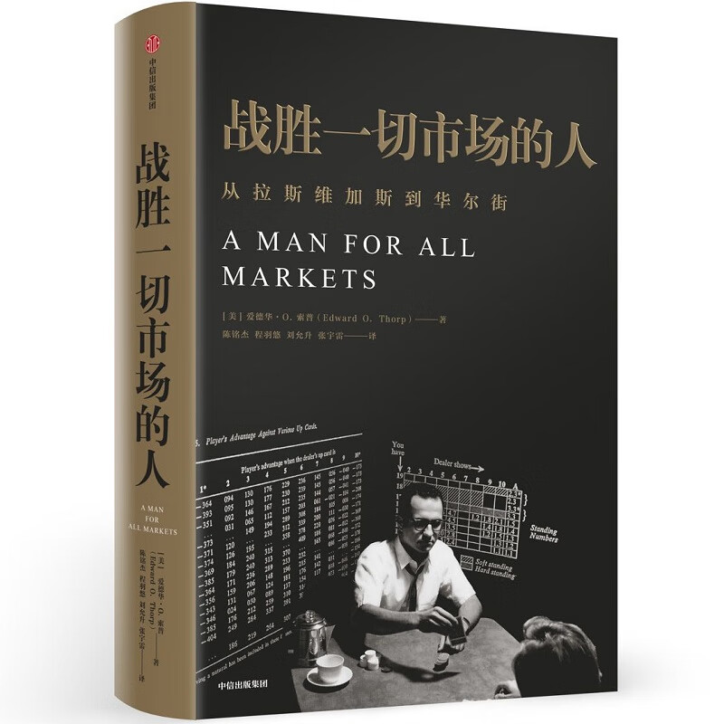 战胜一切市场的人：爱德华·索普回忆录