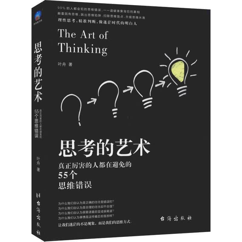 思考的艺术 叶舟 台海出版社