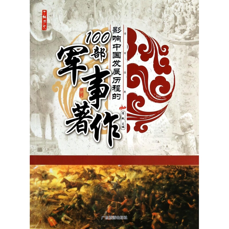 【现货】影响中国发展历程的100部军事著作/了解历史
