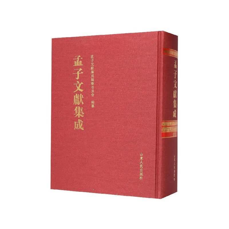 孟子文献集成