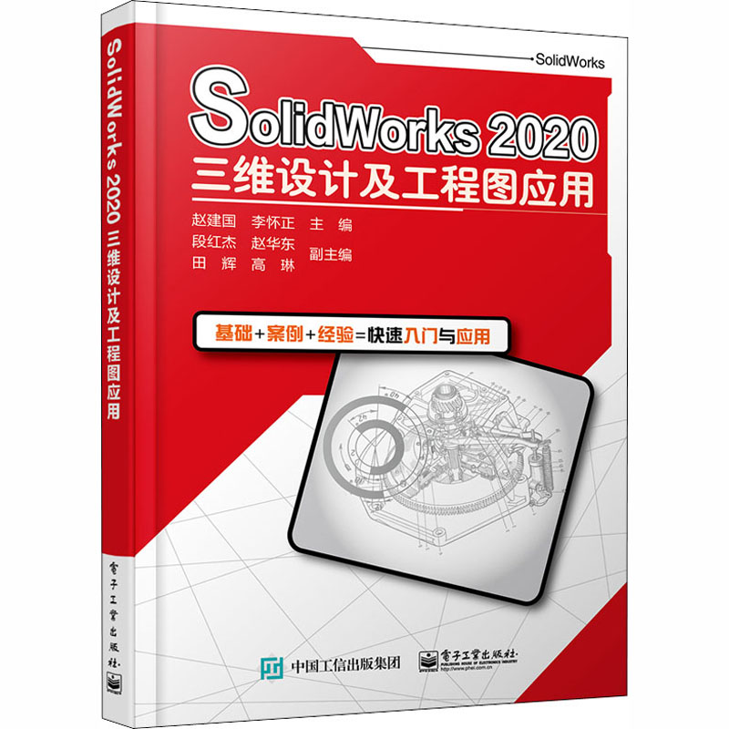 SolidWorks 2020三维设计及工程图应用