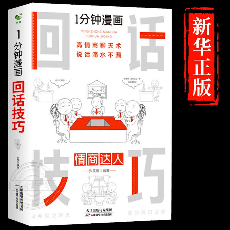 【可选单本】1分钟一分钟漫画一分钟漫画即兴演讲+处事技巧回话技巧社交礼仪 提高情商口才职场聊天技术沟通类书籍 【单册】回话技巧---情商达人