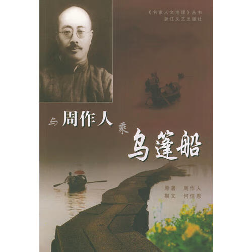 【书】与周作人乘乌篷船