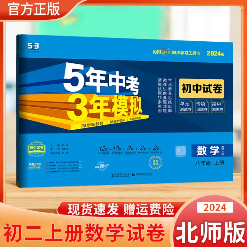 2024版五三八上试卷五年中考三年模拟8年级上册 数学 北师版 初二上册