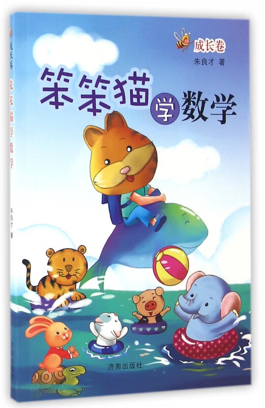 笨笨猫学数学(成长卷)